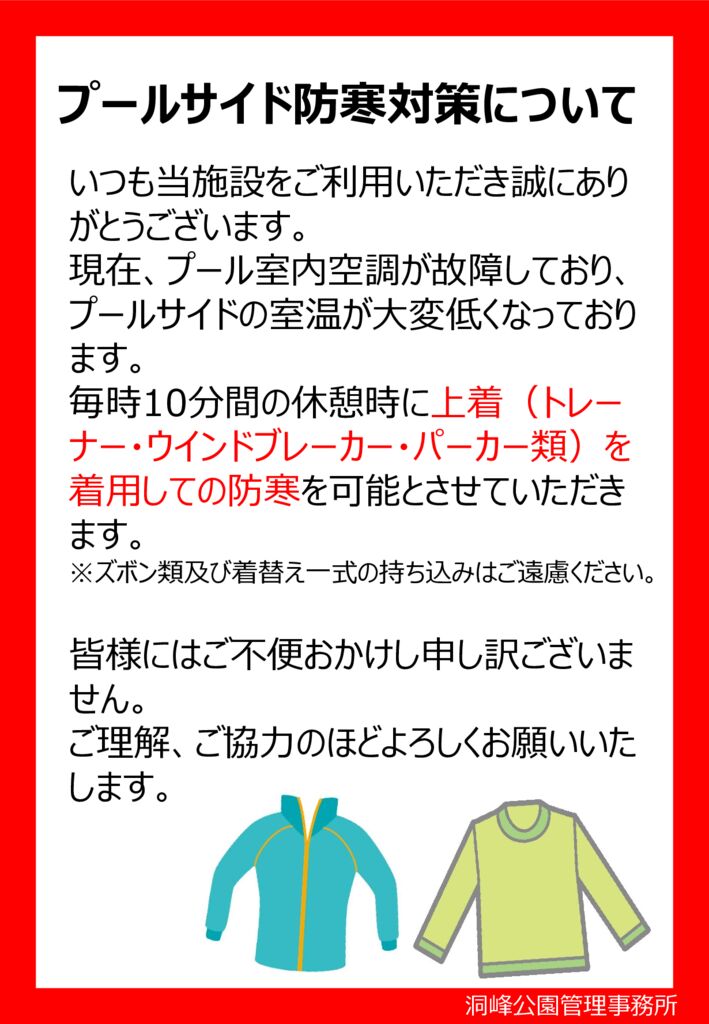 室内プール防寒対策について | 洞峰公園 スポーツ施設NEWS