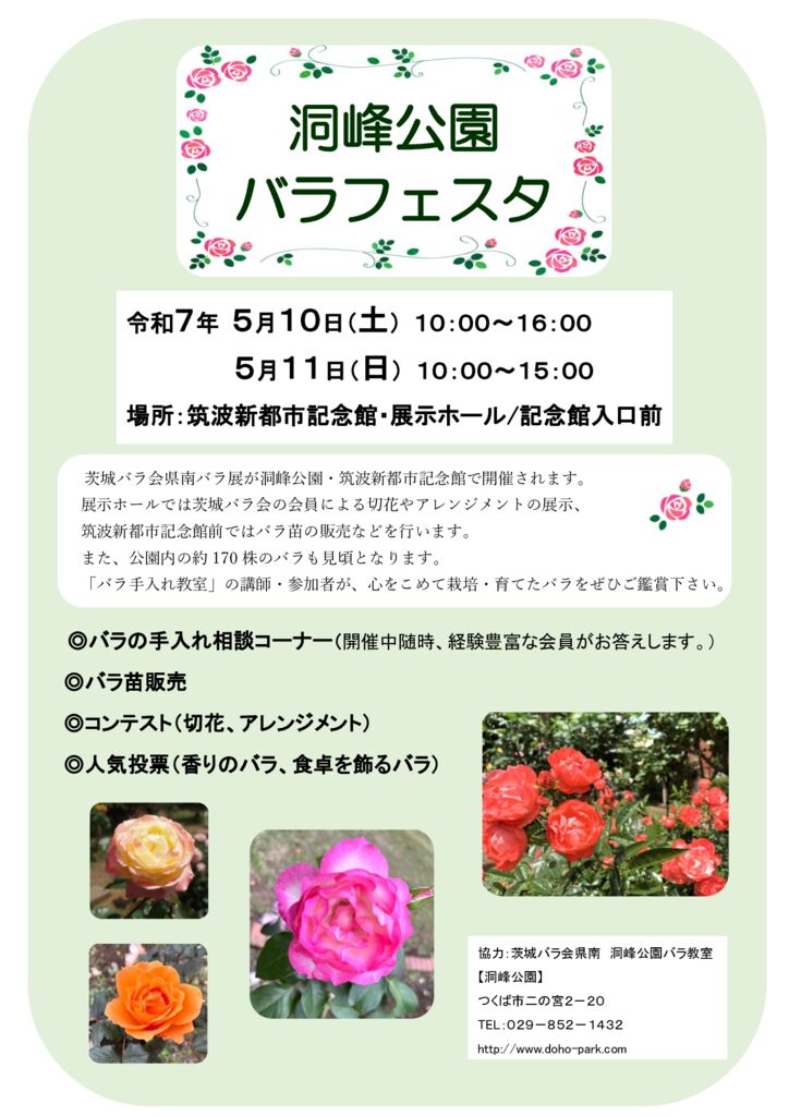 2025年5月10日（土）・11日（日）「洞峰公園バラフェスタ」開催のお知らせ | 洞峰公園 公園NEWS